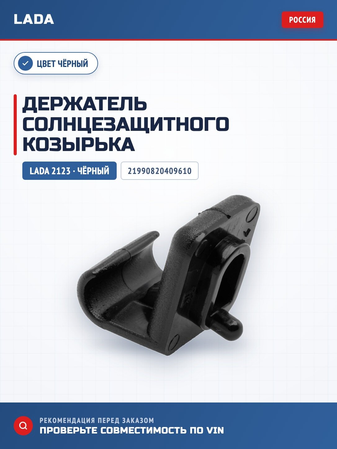 Держатель противосолнечного козырька черный LADA 21990820409610