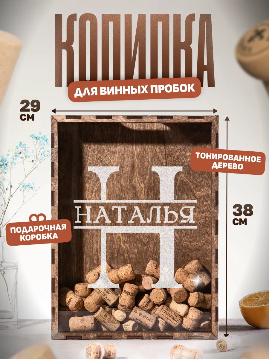 Копилка для винных пробок большая из дерева