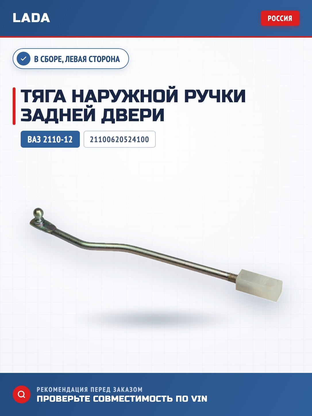 Тяга наружной ручки задней левой двери в сборе