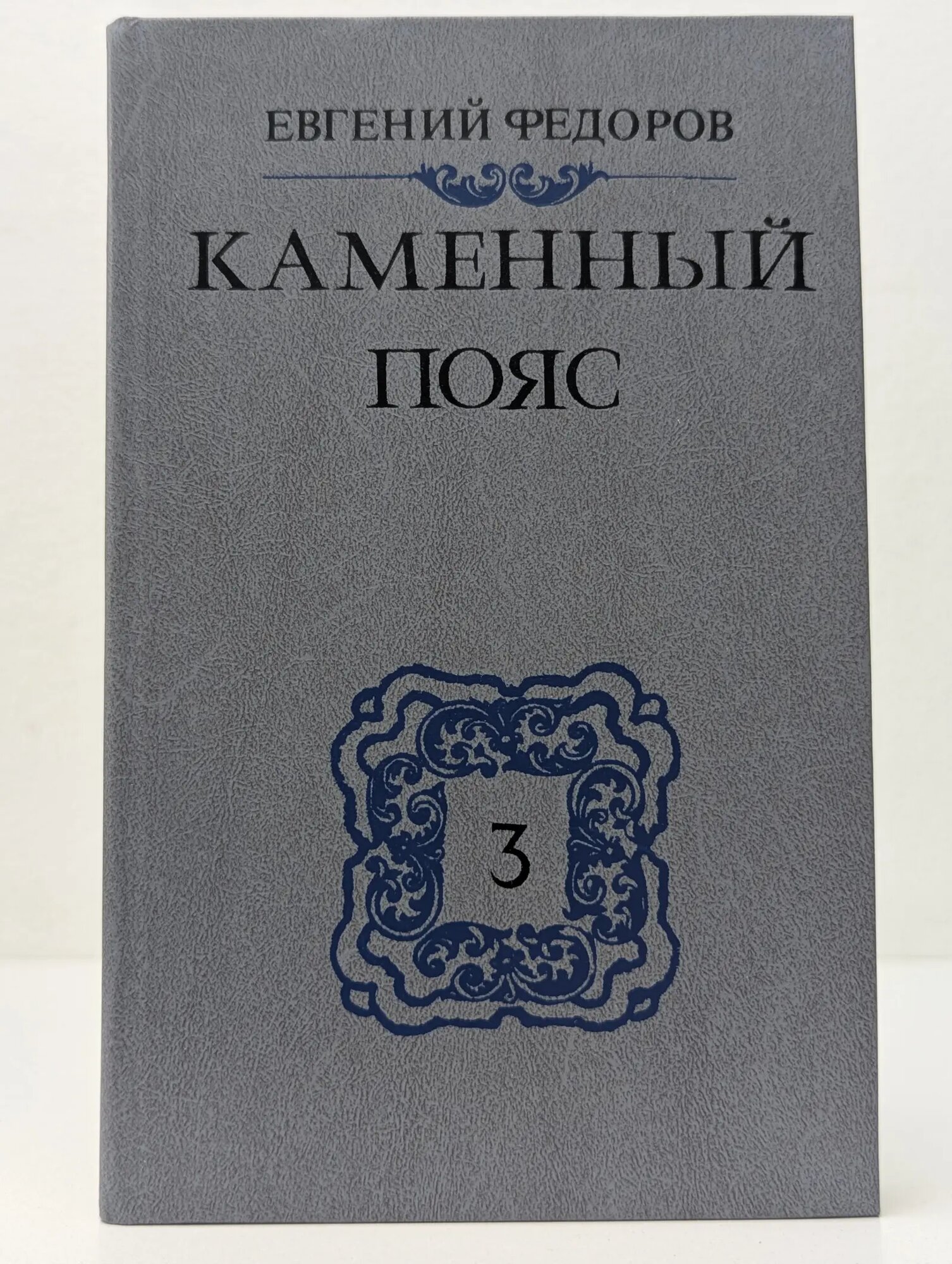 Каменный пояс. Книга 3. Часть 3-4 Федоров Евгений Александрович 1989