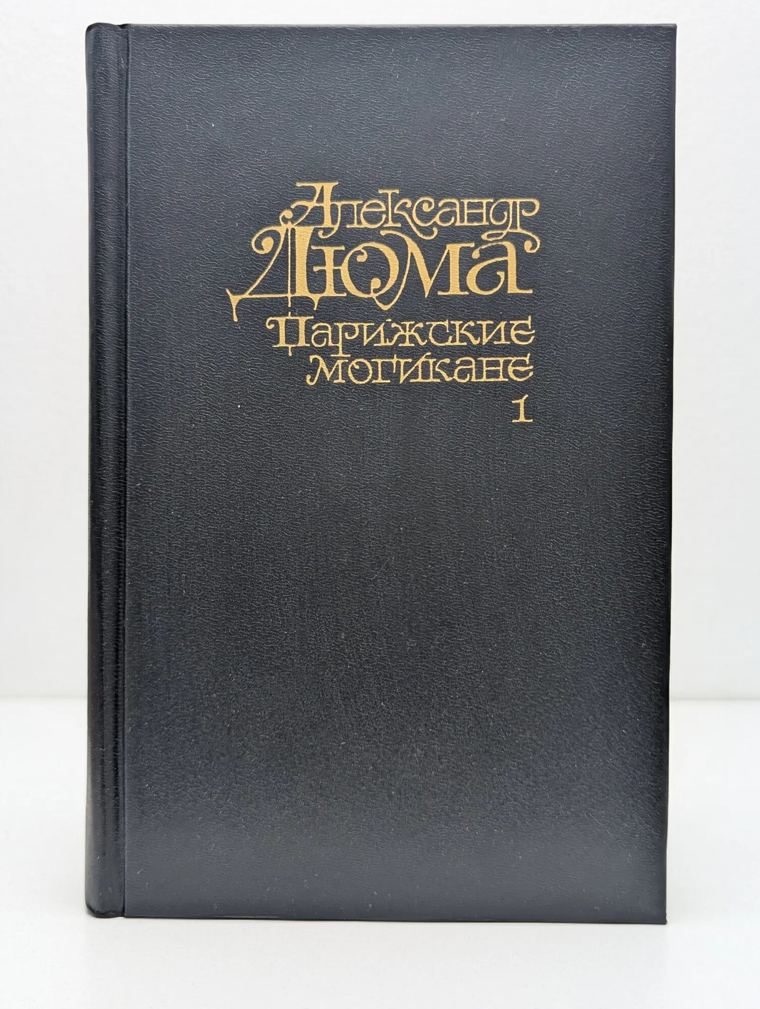 А. Дюма. Парижские могикане. Том 1. Книги 1-2 Дюма Александр 1994
