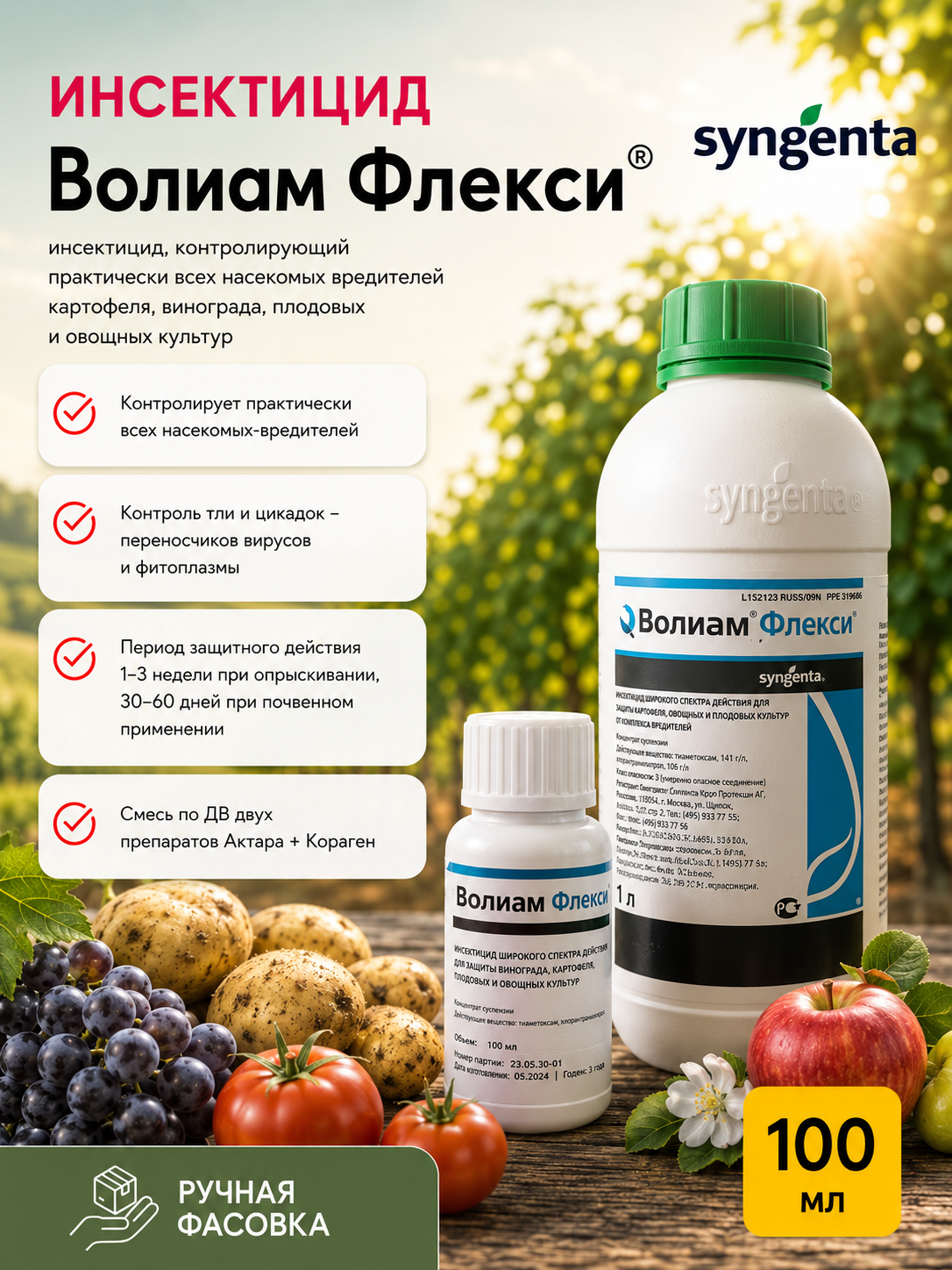 Инсектицид Волиам Флекси 100 мл Syngenta