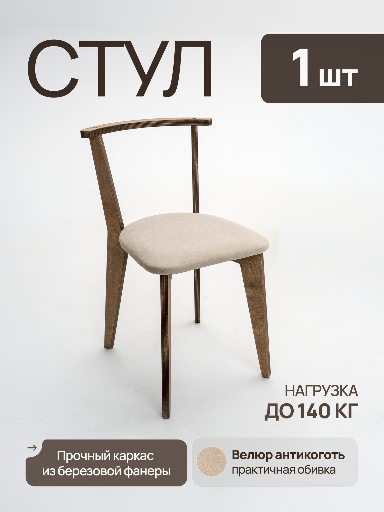 Стул кухонный со спинкой мягкий велюр деревянный 1 шт