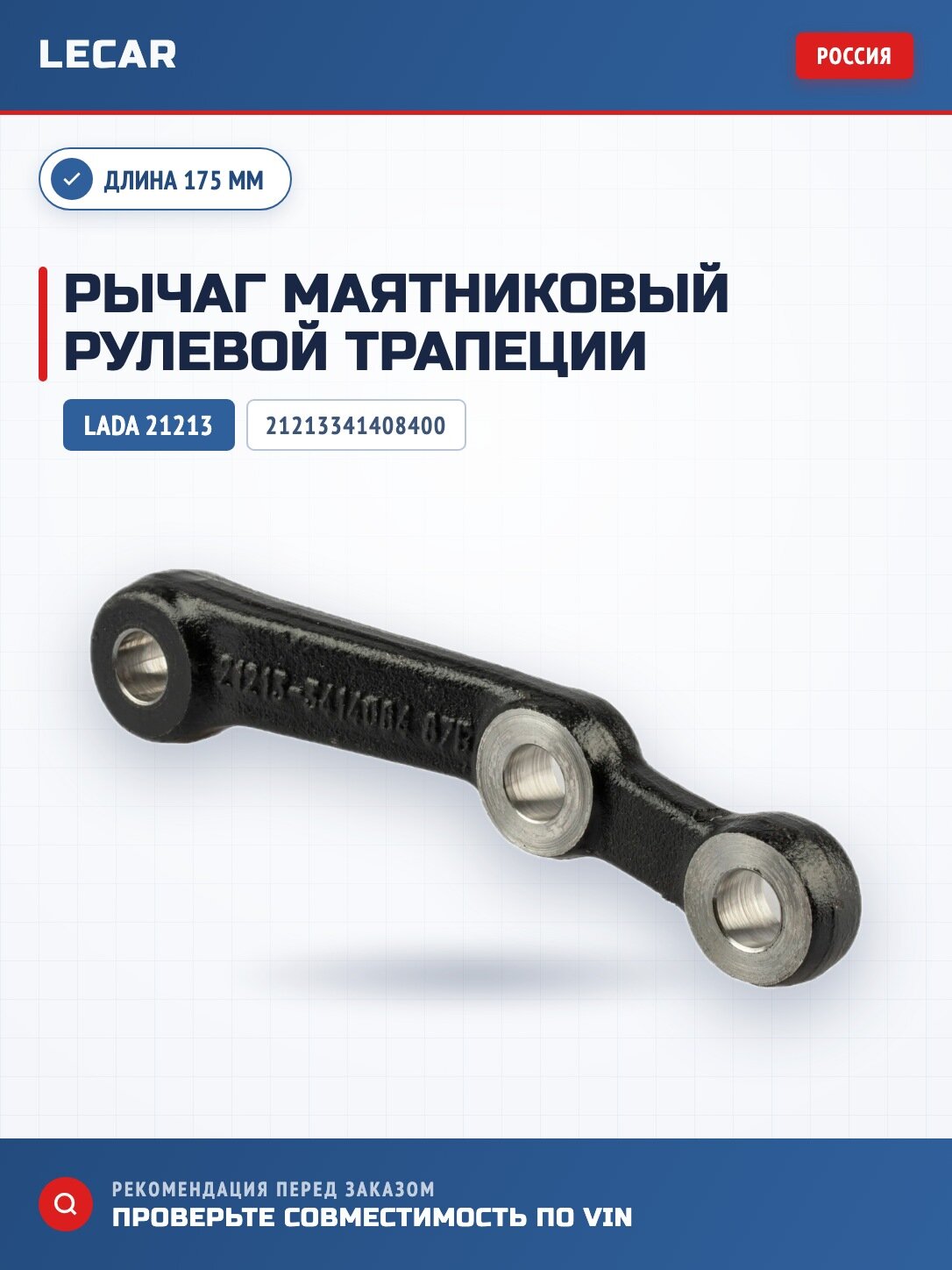 Рычаг маятниковый тяг рулевой трапеции LADA 21213341408400
