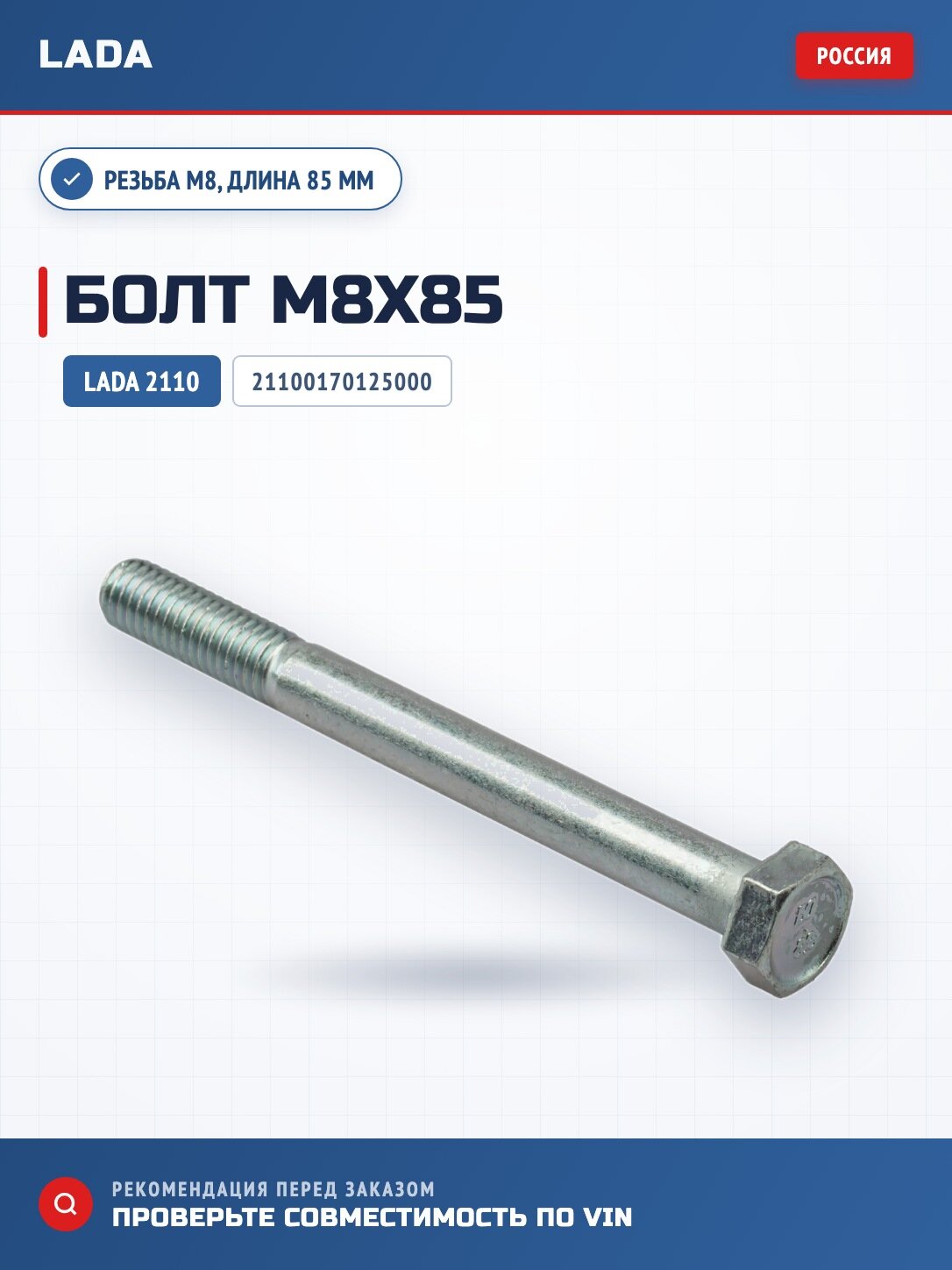 Болт М8х85
