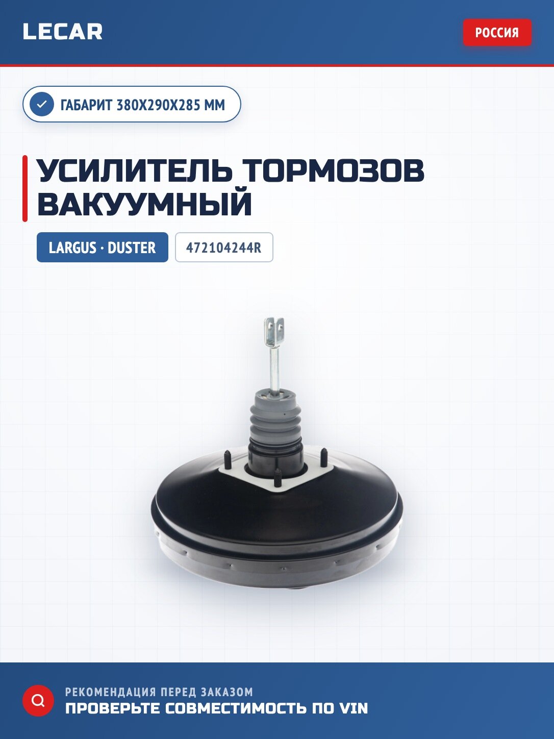 Вакуумный усилитель тормозов LADA 472104244R
