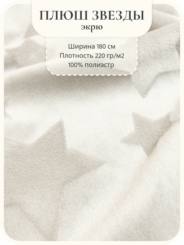 Искуственный мех Плюш Звезды Экрю (Молочный)