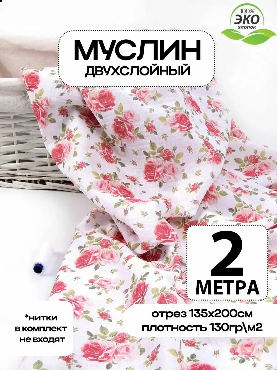 Ткань для шитья Муслин хлопок