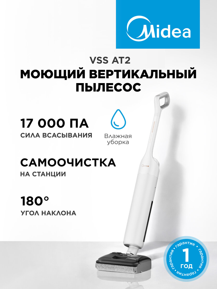 Вертикальный моющий пылесос Midea VSS AT2, 17 000 Па, самоочистка и сушка, BLDC-мотор, 2 режима, 180 градусов