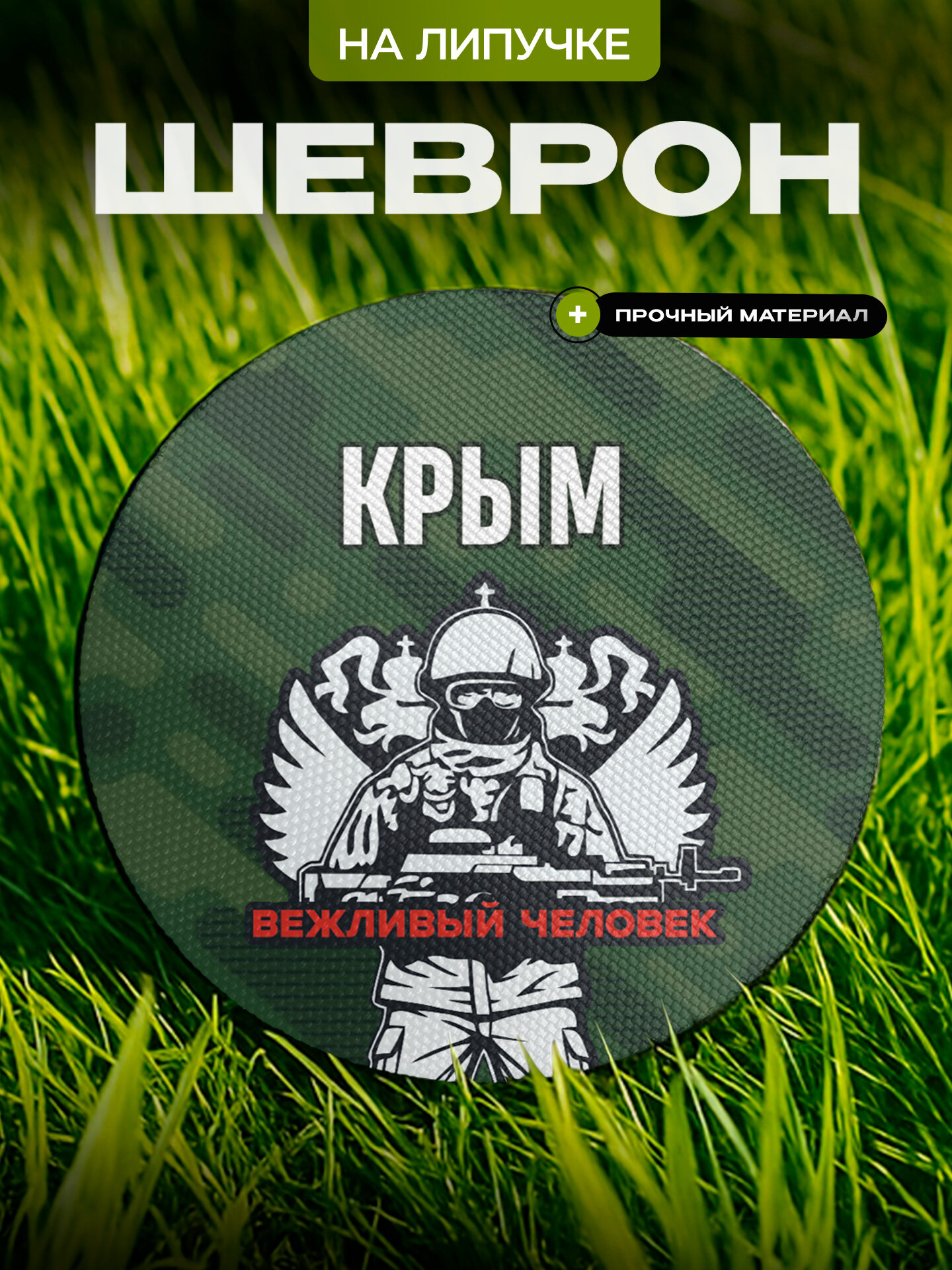 Шеврон IREVIVE кожаный, круглый 8 см, Крым на липучке, для формы, военному