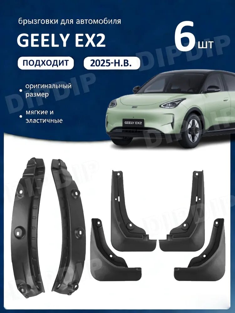 Брызговики, арт. Брызговики Применимо к GEELY EX2,2026-H. B,6 шт, 6 шт.