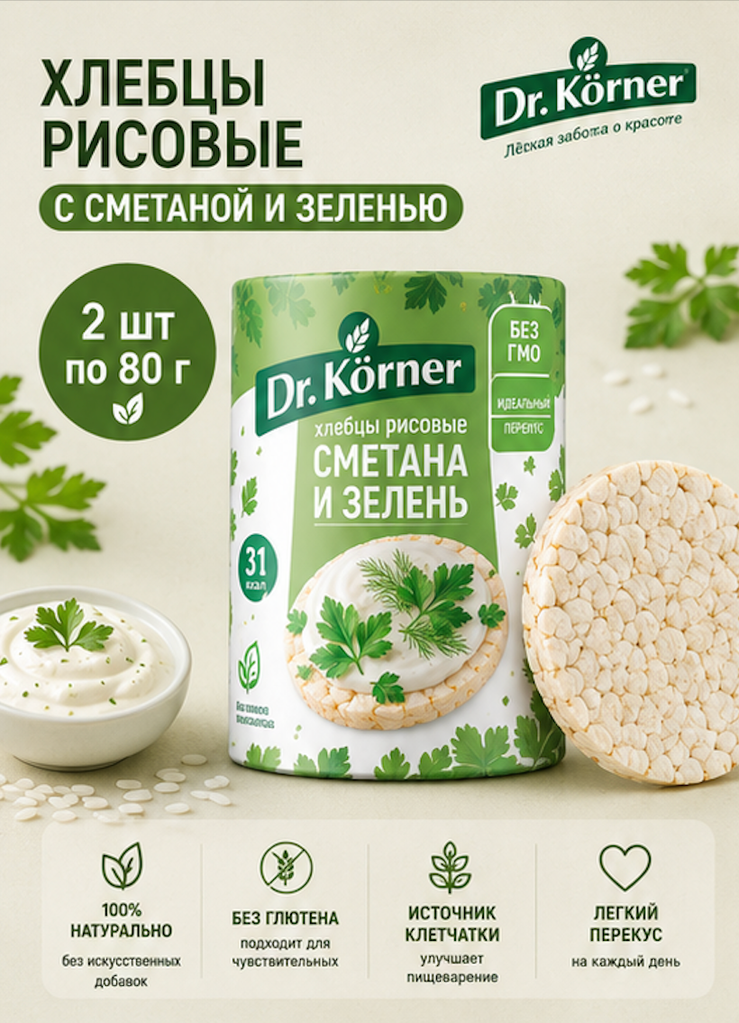 Хлебцы Рисовые со сметаной и зеленью, без ГМО, без глютена, 80г 2 уп, Dr. Korner