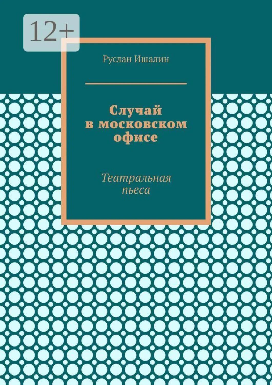 Случай в московском офисе. Театральная пьеса [Цифровая книга]