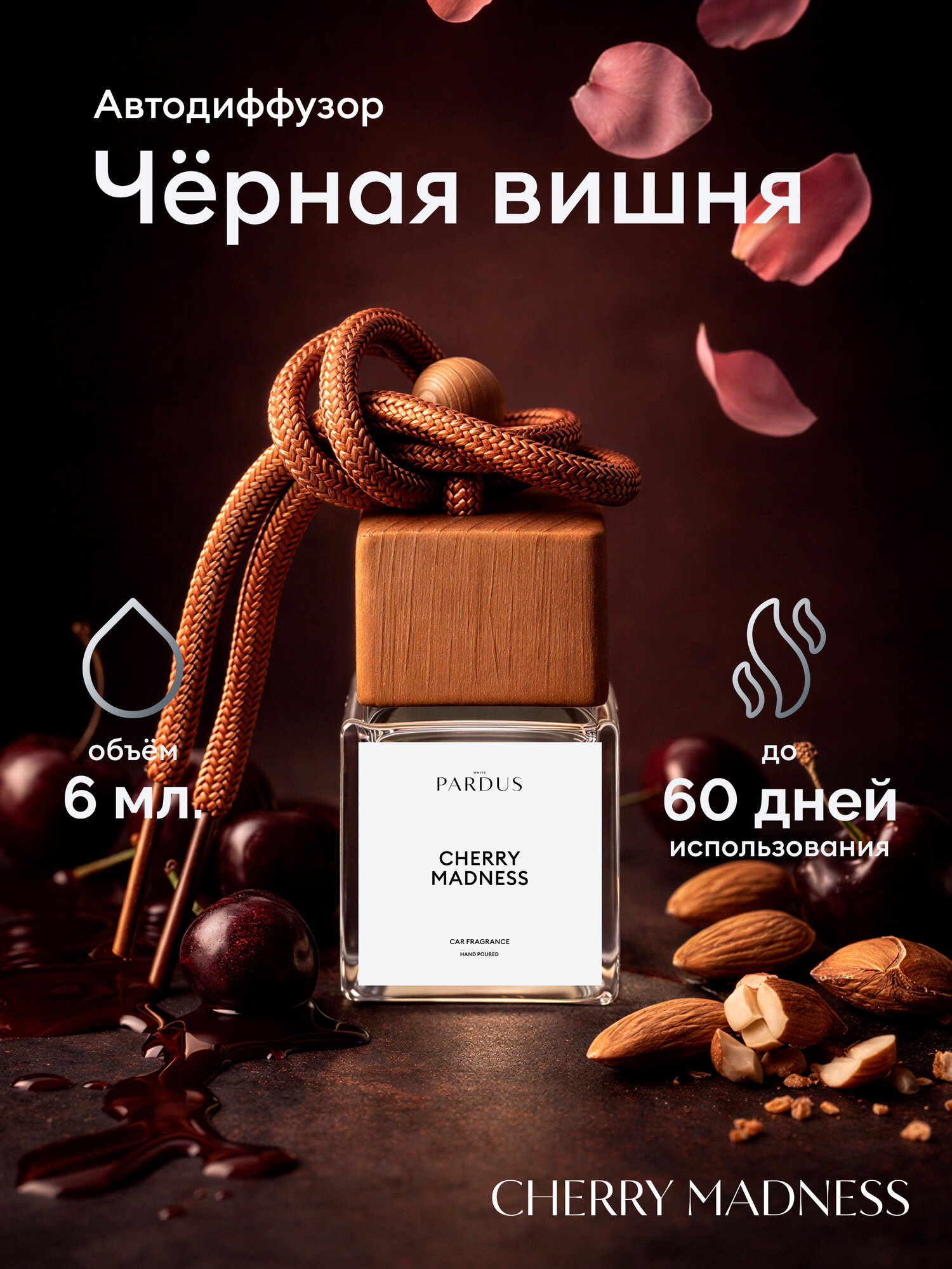 White Pardus Privee 28 (чёрная вишня), автопарфюм / ароматизатор для автомобиля, офиса, дома