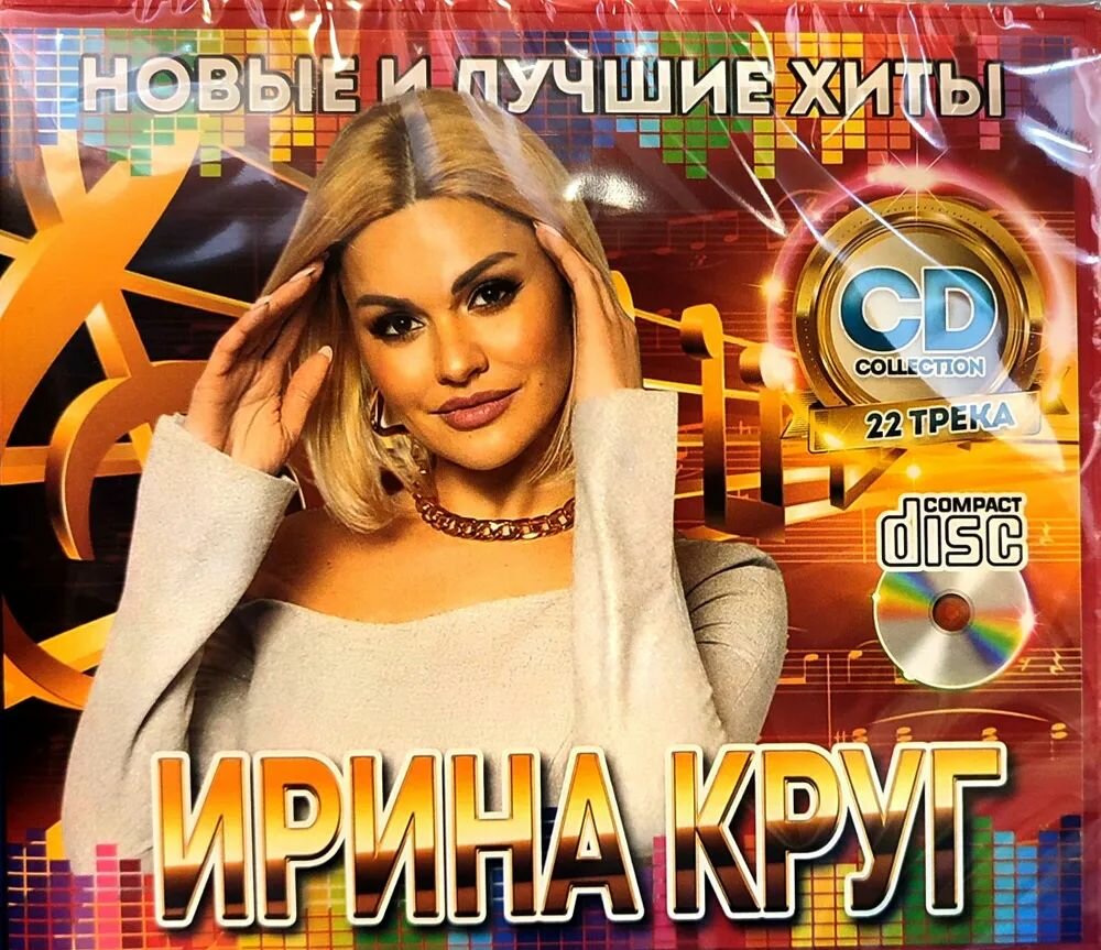 Диск CD "Ирина Круг - Новые и лучшие хиты", 2026 год, Россия, 1 шт
