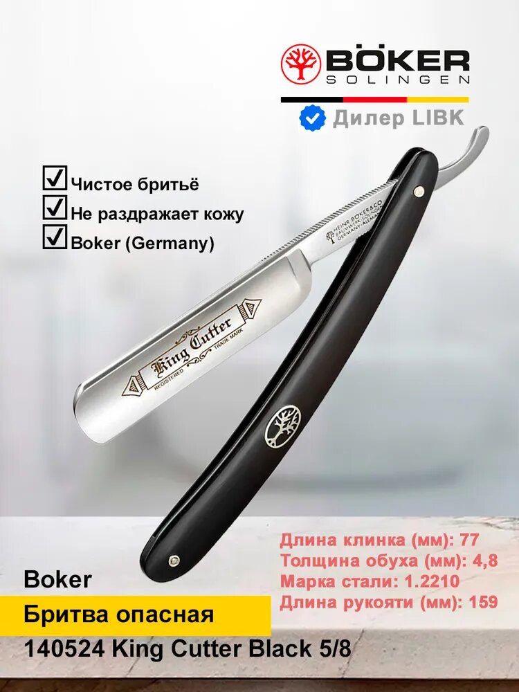 Опасная бритва Boker King Cutter 7.7 см BK140524, 5/8 немецкая углеродистая сталь 1.2210 (115CrV3), рукоять пластик черный Германия