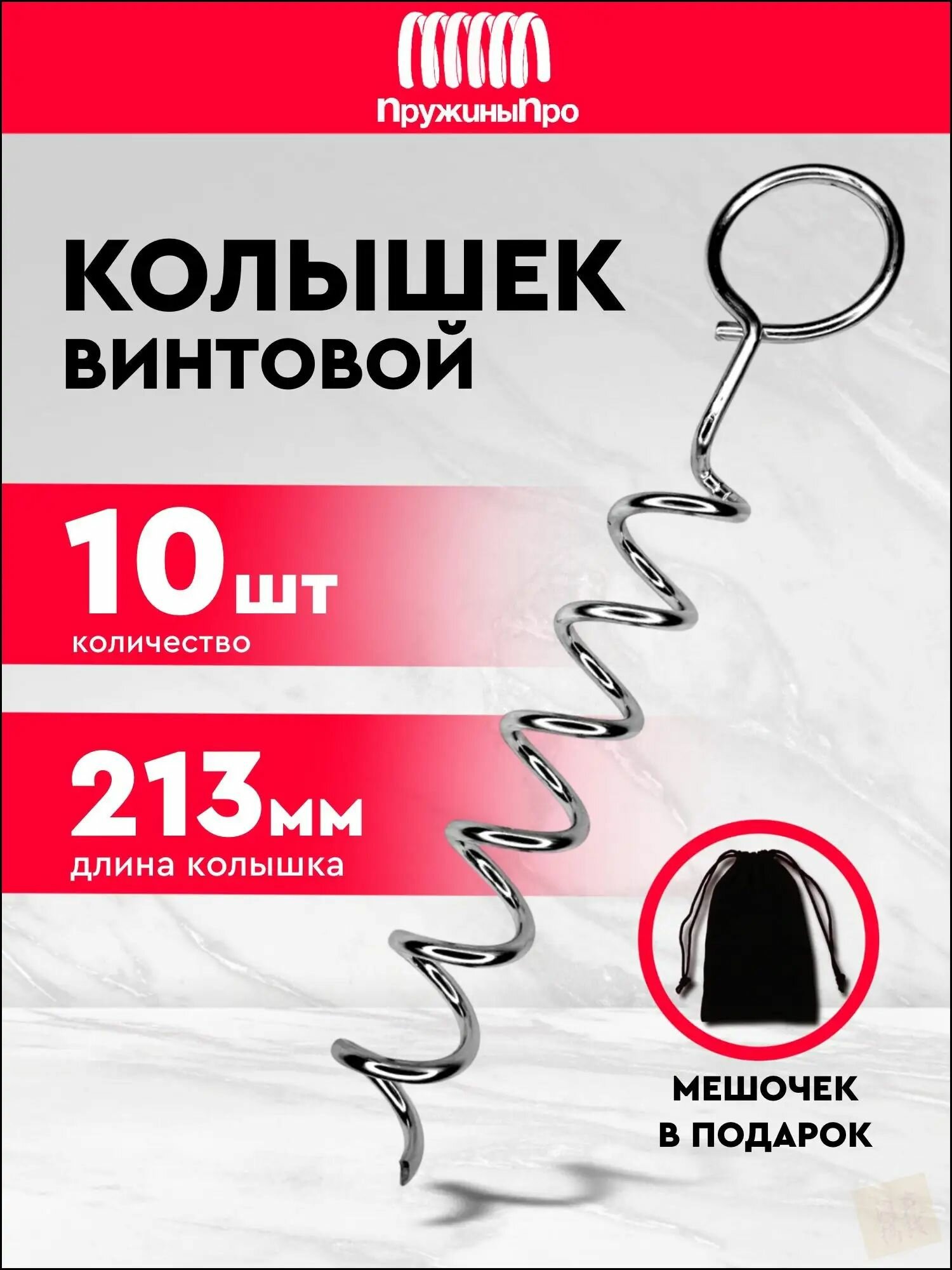 Колышки для палатки винтовые (10 шт.)