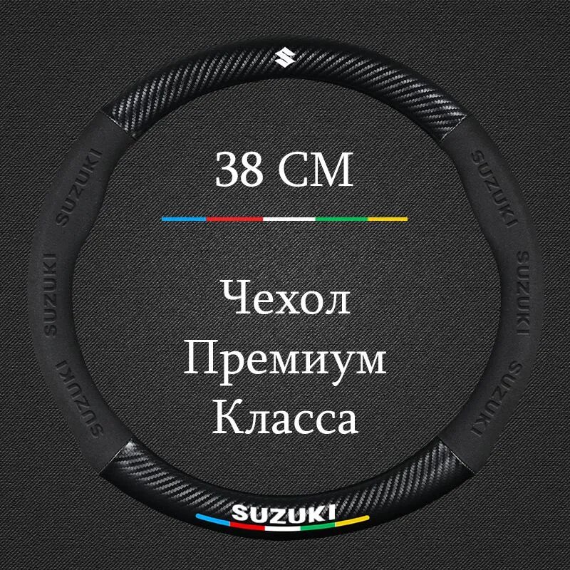 Best Choice Оплетка на руль Suzuki Premium Class, диаметр 38 см, 1 шт.