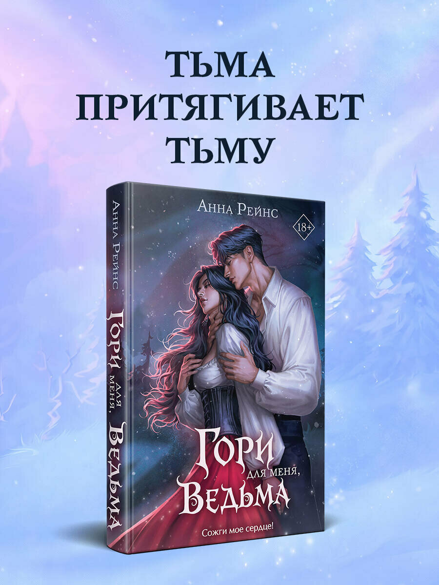 Рейнс А. Гори для меня, ведьма (#1)