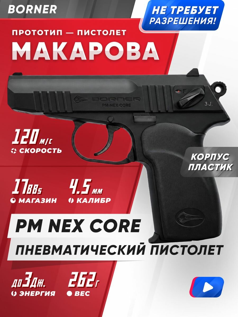 Пневматический пистолет BORNER PM NEX CORE, кал. 4,5 мм