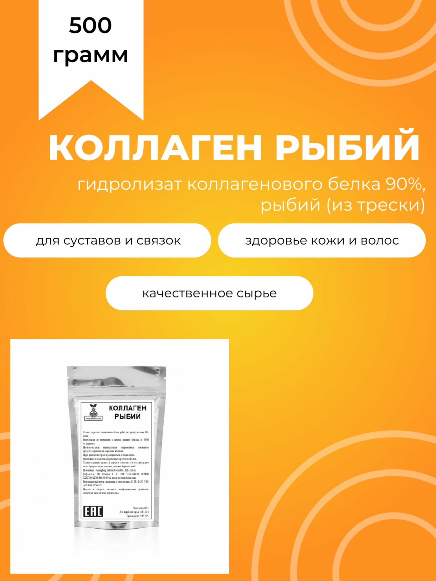 Коллаген рыбий, 500 г, гидролизат