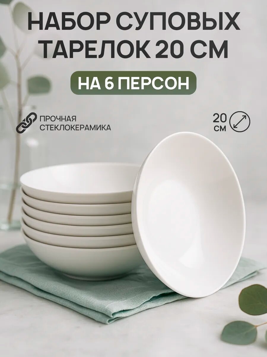 Тарелки для супа набор 6 шт белые глубокие стеклокерамика