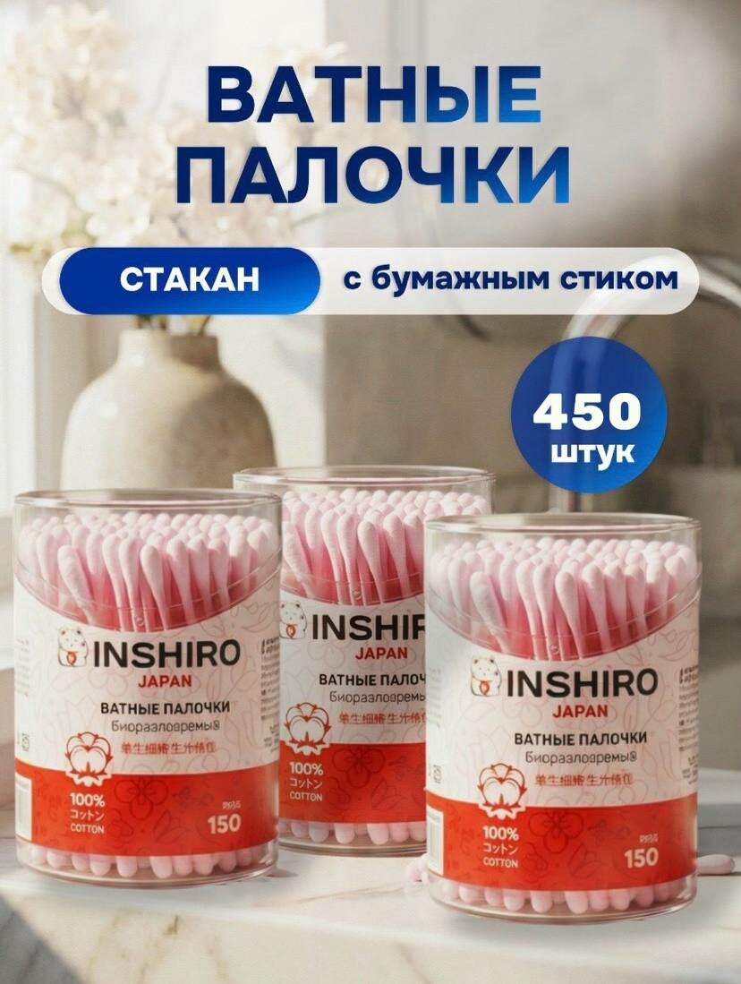 Ватные палочки INSHIRO 3 уп. 450 шт. розовые, круглый стакан