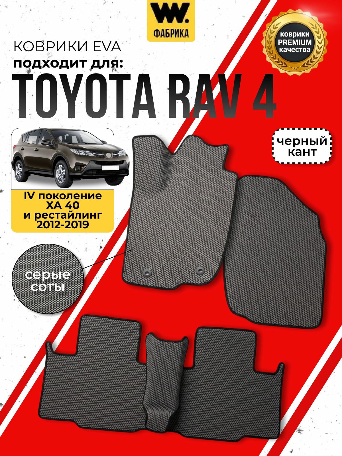 Автомобильные коврики в салон Eva TOYOTA RAV4 4 XA40 (Тойота Рав4 4 XA 40), ева коврики автомобильные, эва в машину