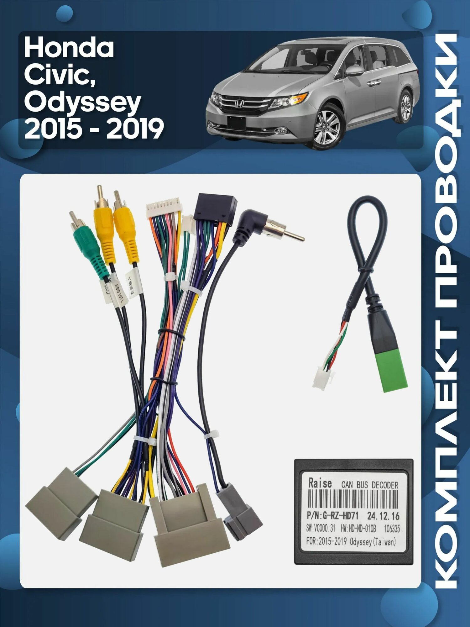 Комплект проводки Honda Civic, Odyssey 2015 - 2019 для установки Android магнитолы / Wide Media