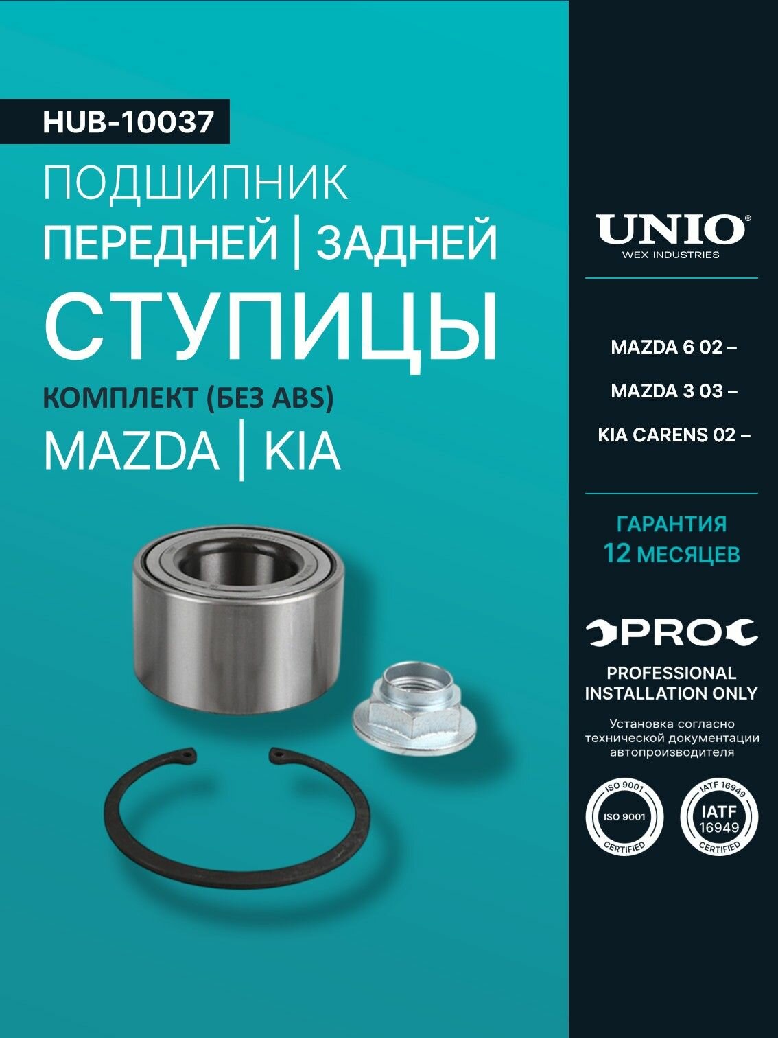 Подшипник передней/задней ступицы, комплект (без ABS) Mazda 6 02-, 3 03-, Kia Carens 02-