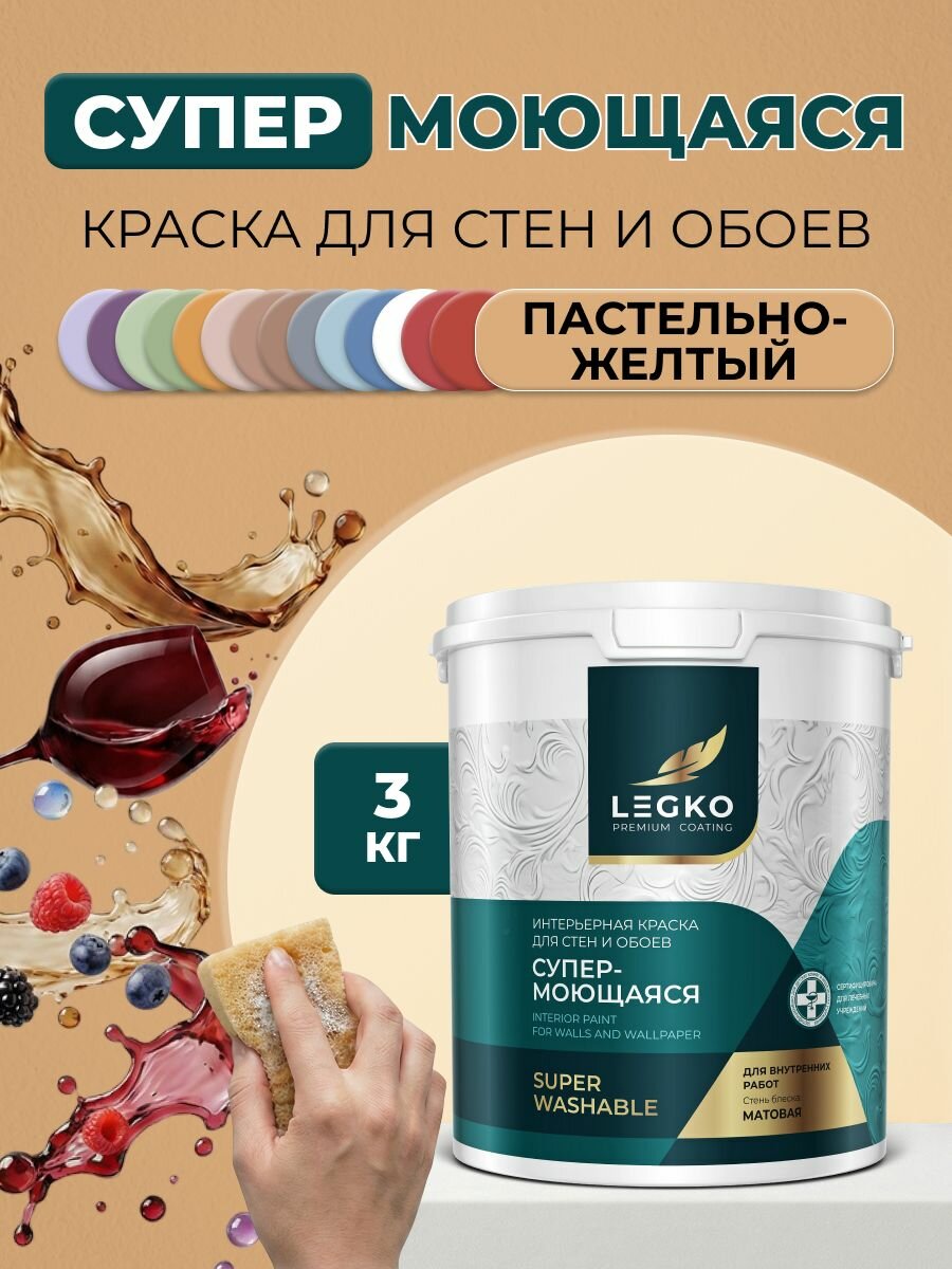 Краска для стен моющаяся Легко, для обоев, для ванной комнаты, для кухни, акриловая, матовая, Пастельно-желтый, 3 кг