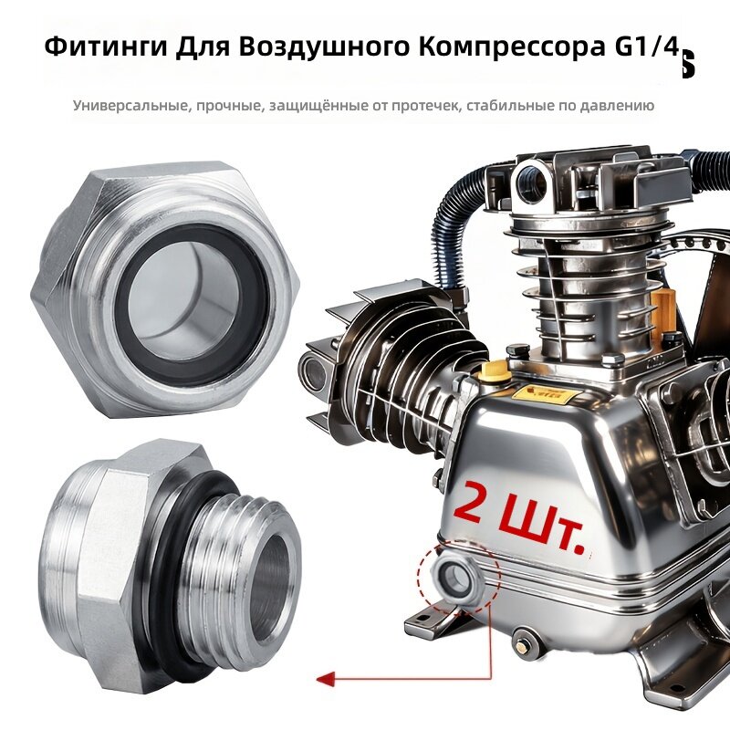 Масляное стекло G1/4 из алюминиевого сплава, 2 шт, для воздушного компрессора, редуктора и насоса