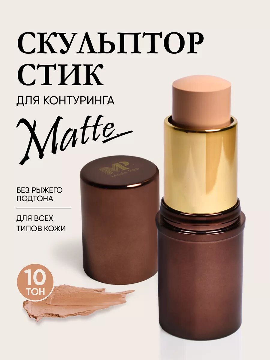 Скульптор стик для лица кремовый