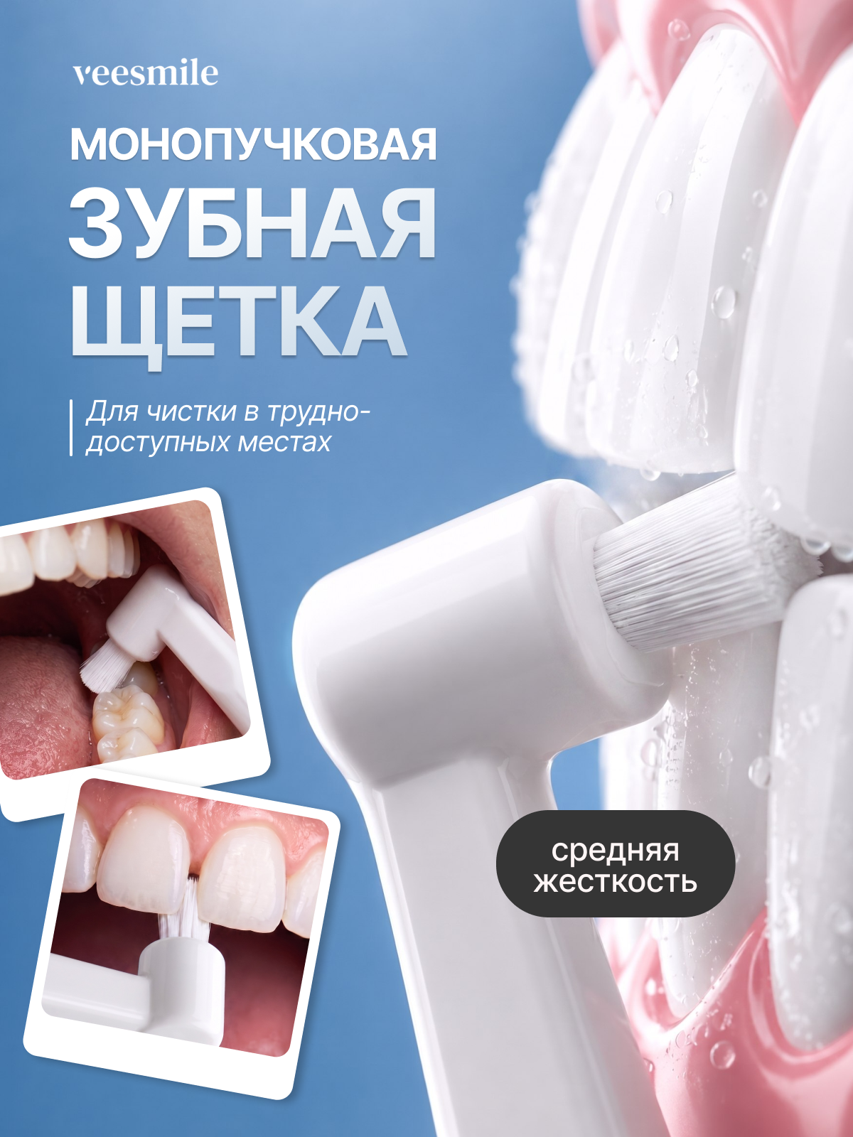 Монопучковая щётка VeeSmile, для брекетов, средняя жёсткость, белая
