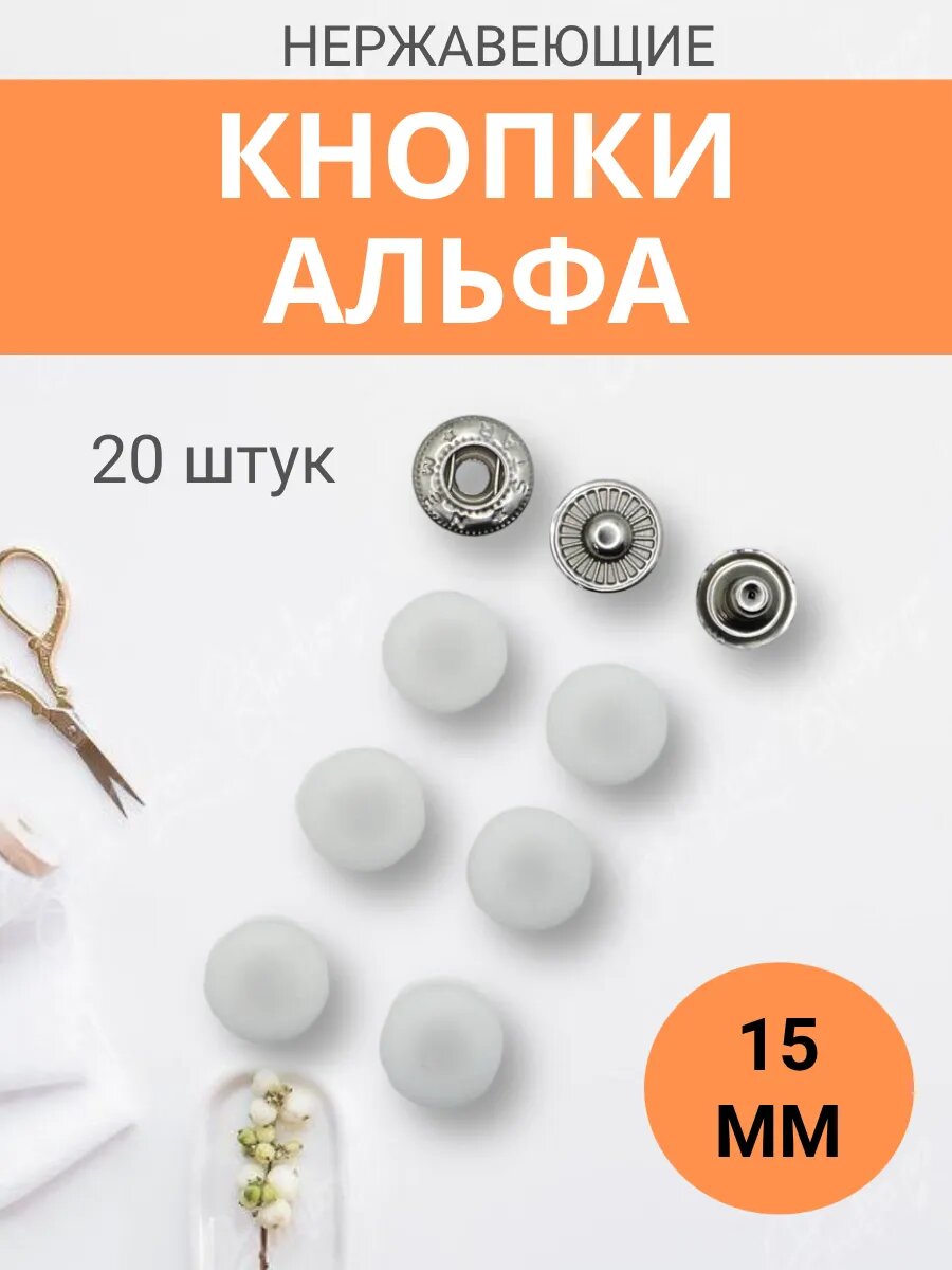 Кнопки альфа 15мм с пластиковой шляпкой Белый 20 штук