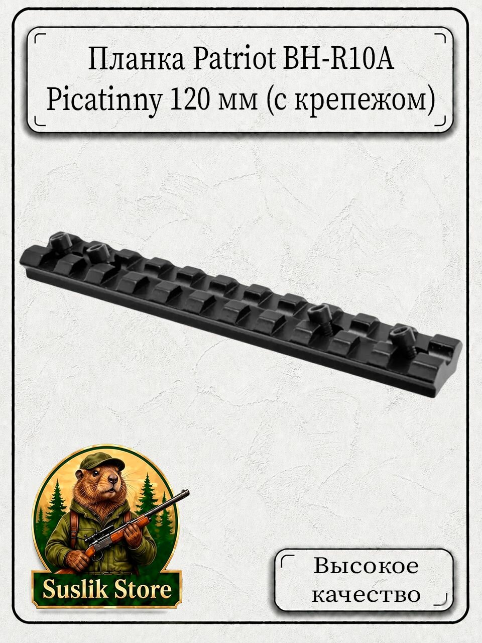 Планка Patriot BH-R10A Picatinny 120 мм (с крепежом)