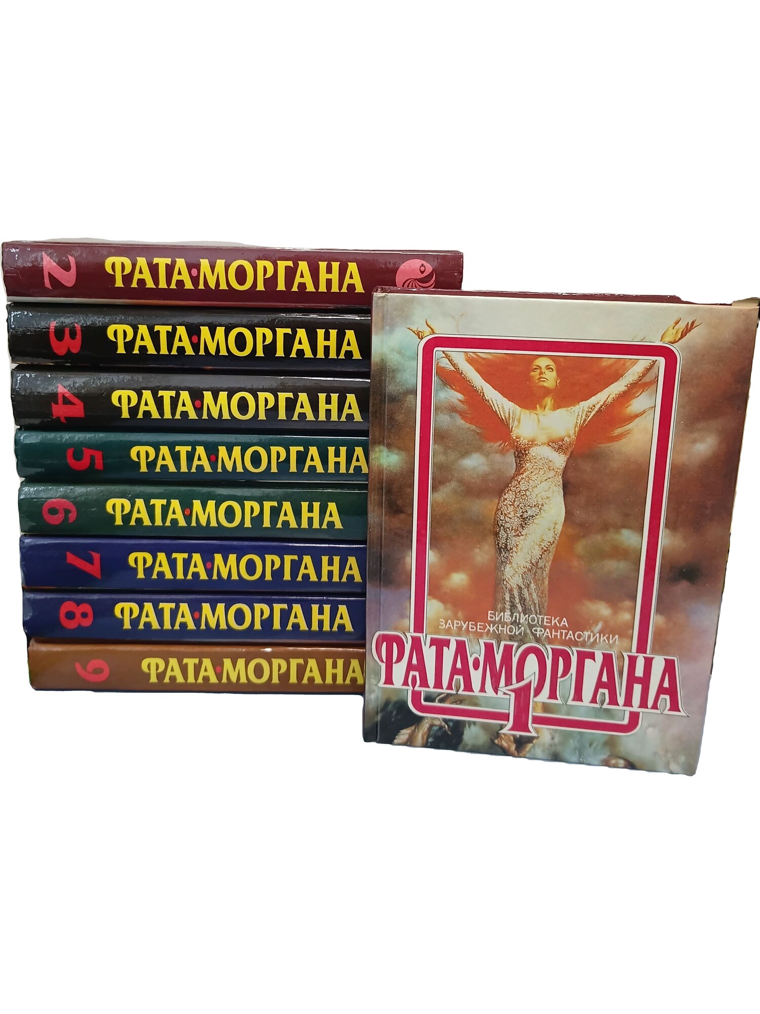 Фата-Моргана (комплект из 9 книг). Не указан. Флокс. 1991. Твердый переплет. 4491 стр