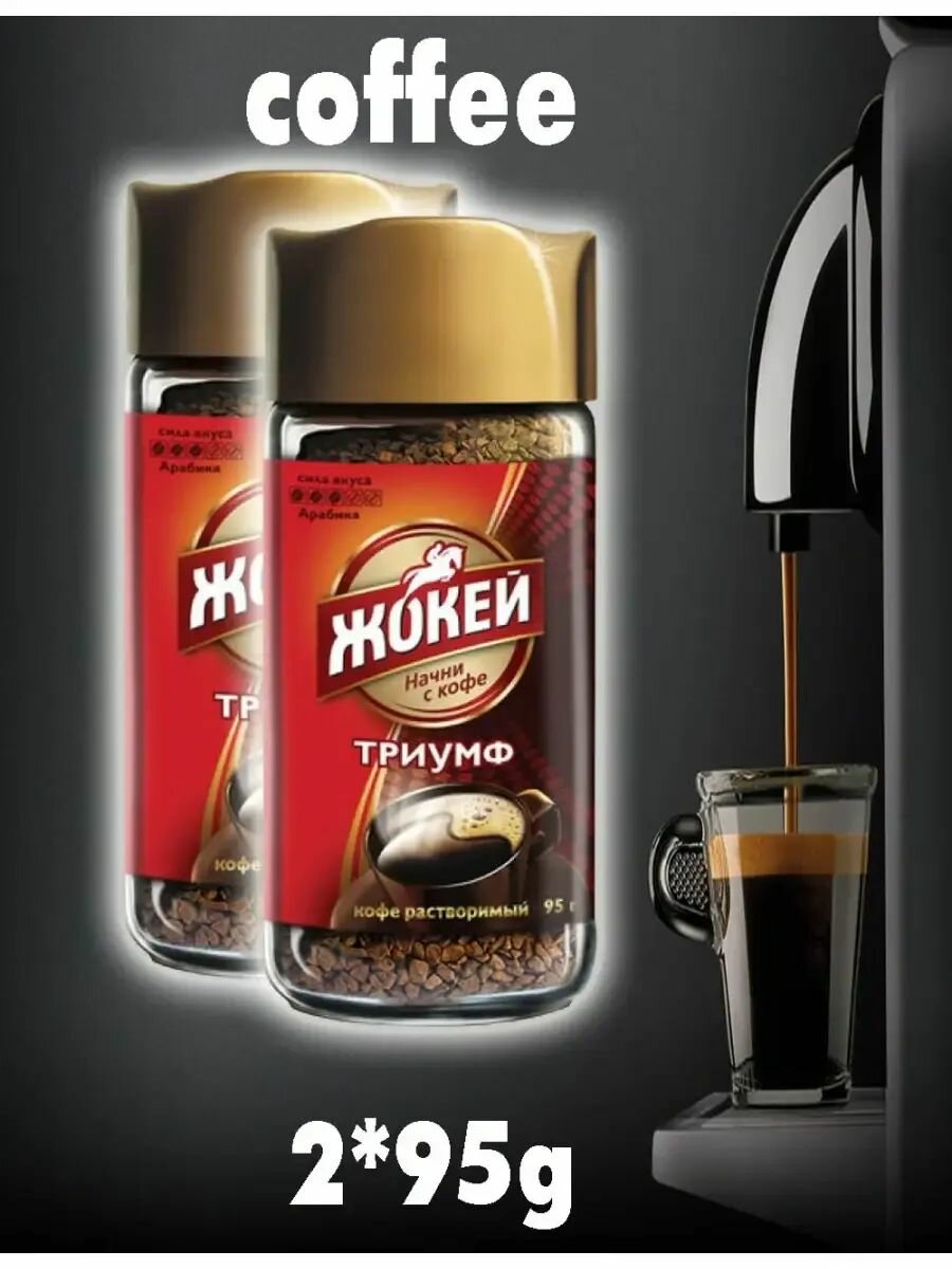 Кофе Жокей Триумф 95гр