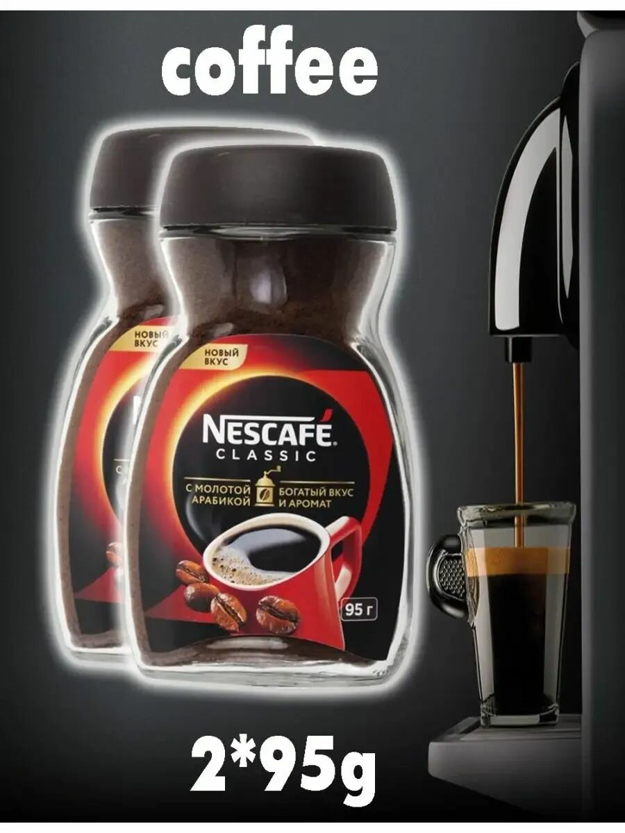 Кофе Nescafe Нескафе CLASSIC 95г