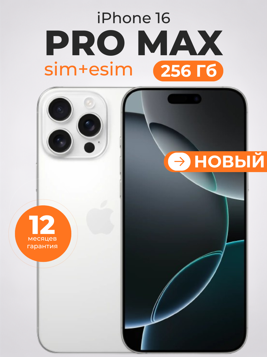 Смартфон iPhone 16 Pro Max 256GB nano SIM + eSIM White (Белый) Новый (без RuStore)
