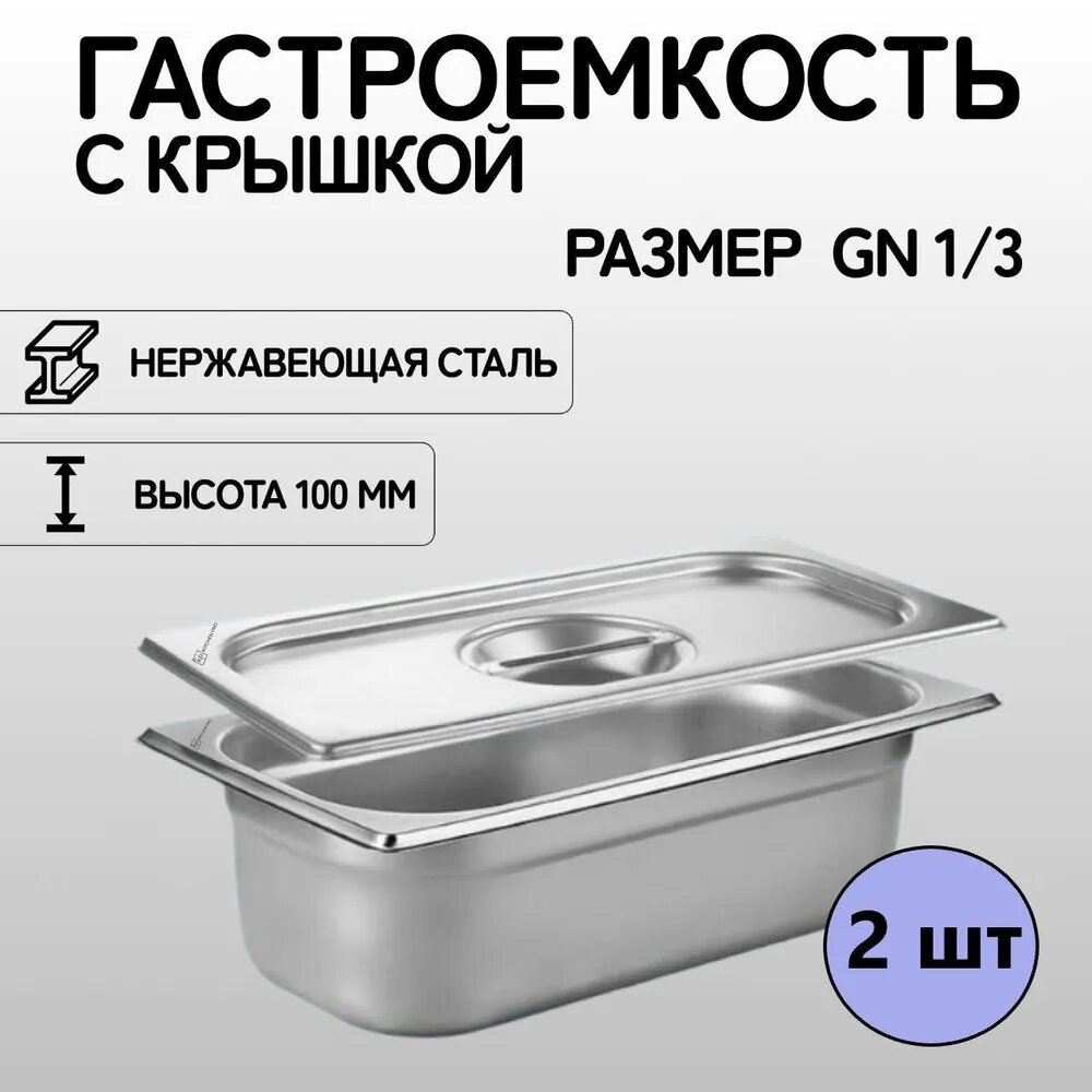Гастроемкость 32.5 см х 17.6 см, 2 шт
