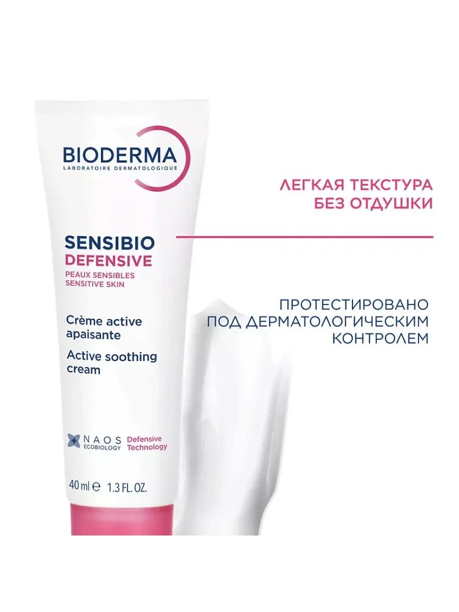 Легкий крем для чувствительной кожи BIODERMA Sensibio Defensive 40 мл