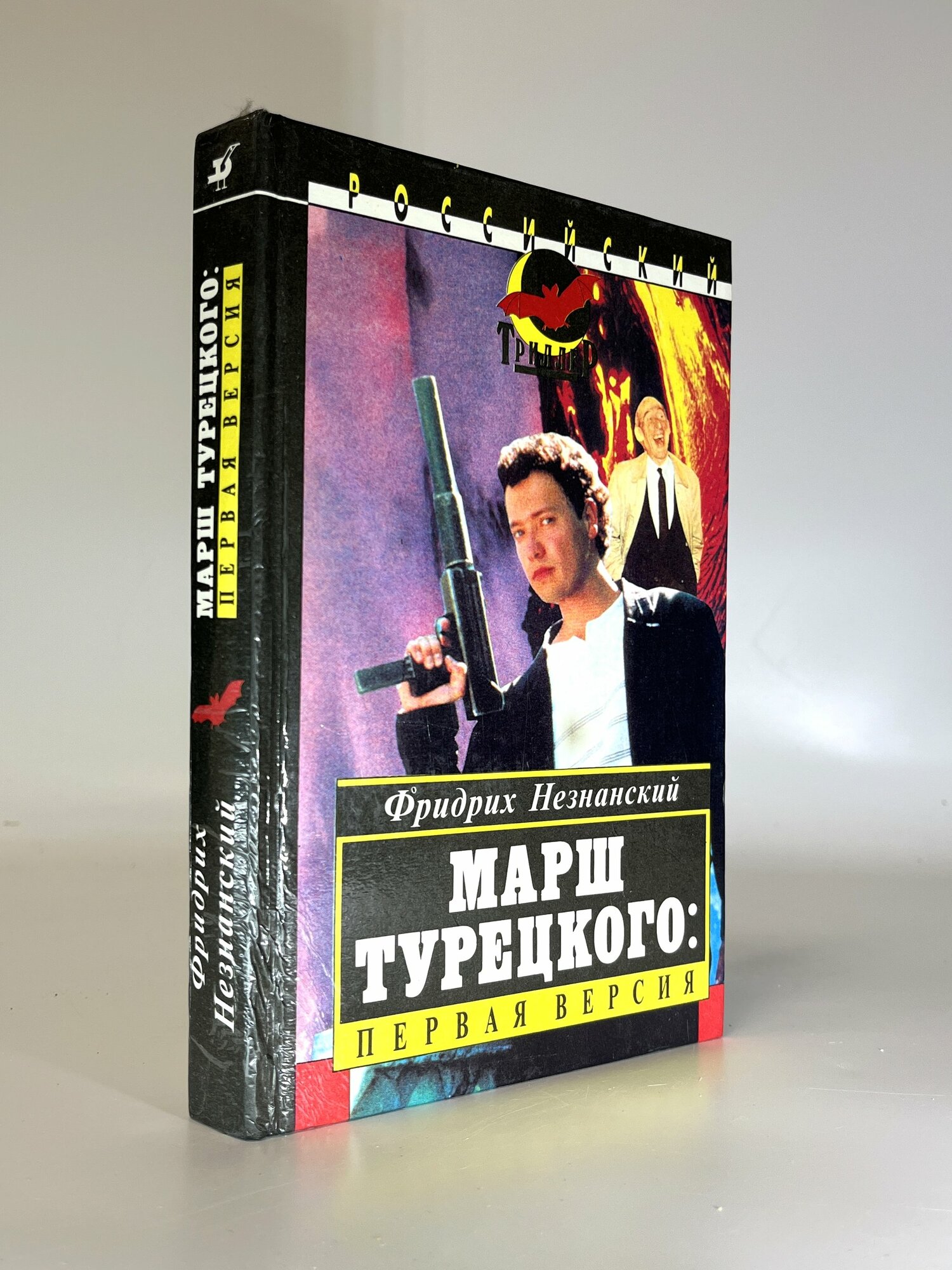 Марш Турецкого: Первая версия. Фридрих Незнанский. Букинистическая книга в отличном состоянии.
