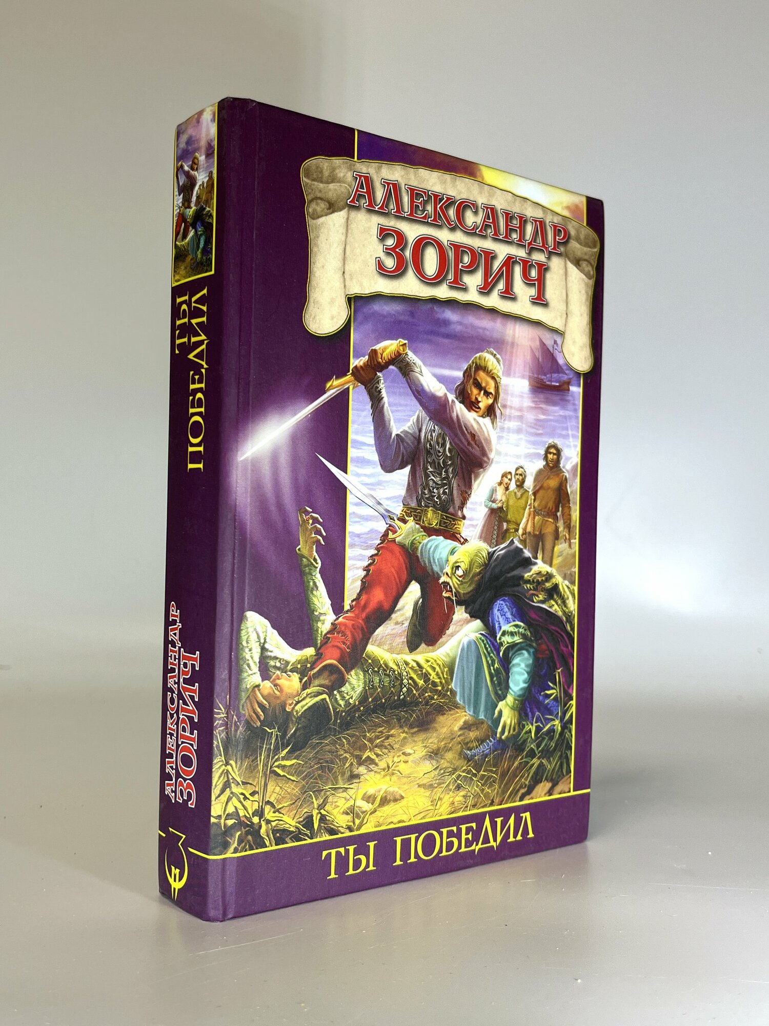 Ты победил. Александр Зорич. Букинистическая книга в отличном состоянии.
