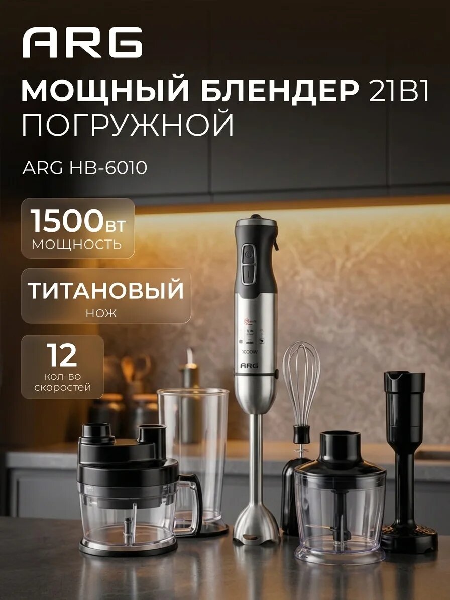 Погружной блендер ARG HB-6010, 1500 Вт, 12 скоростей, турборежим, плавная регулировка скорости, 5 насадок, серебристый
