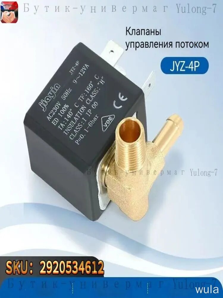 Клапан электромагнитный Jiayin JYZ-4P ( OLAB CEME 588) для парогенератора