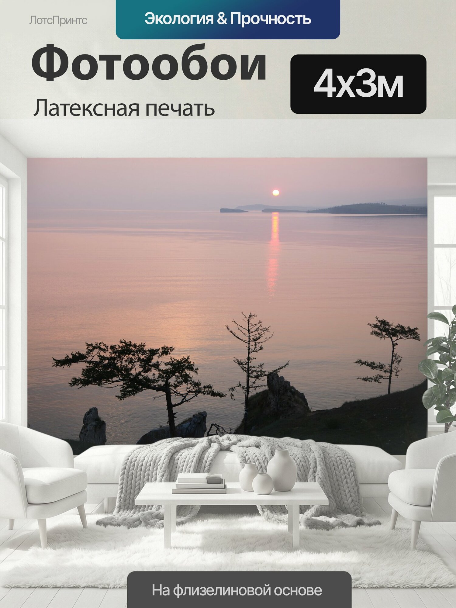 Фотообои моющиеся ударопрочные "Ольхон, сибирь, байкал" 400x300 см. латексная печать
