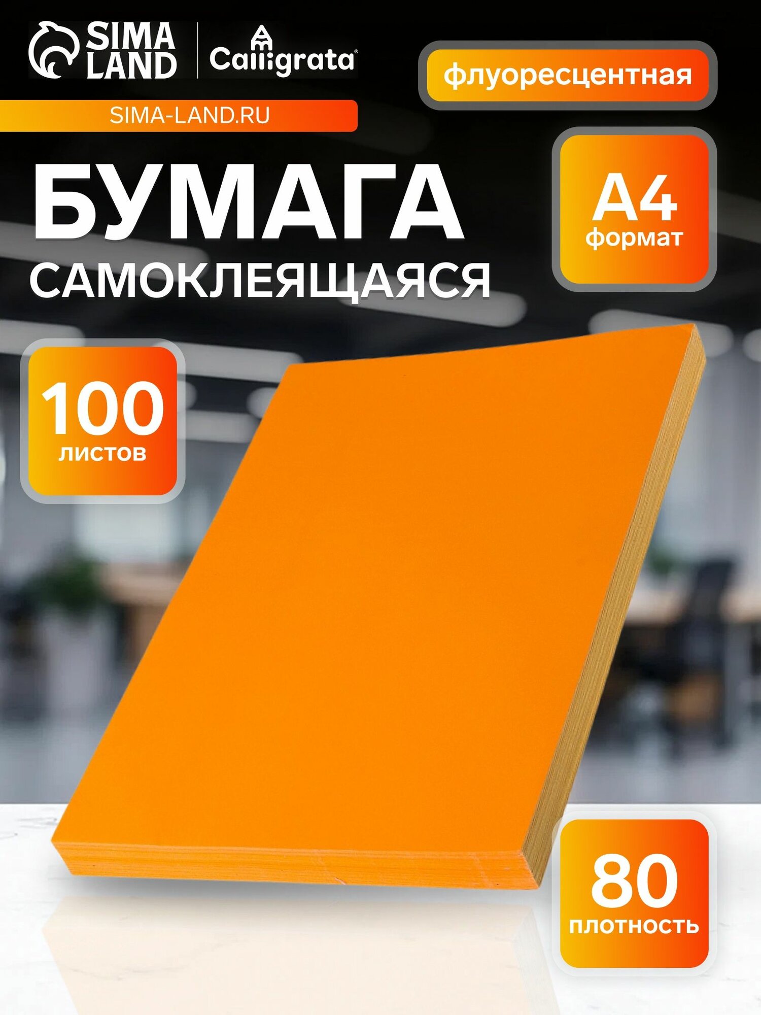 Бумага самоклеящаяся цветная А4, 100 листов, флуоресцентная, оранжевая