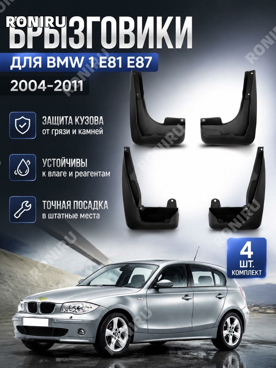 Брызговики RONIRU для BMW 1 E81 E87 2004-2011, комплект 4 шт для защиты от грязи и воды при ежедневных поездках