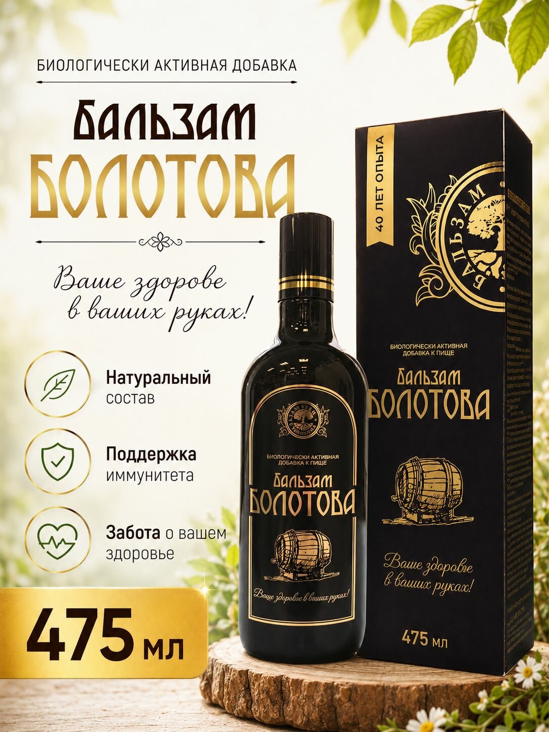 Бальзам Болотова 475 мл, биологически активная добавка, натуральный бальзам с янтарной кислотой
